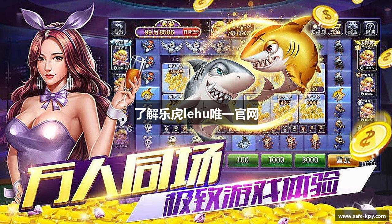 了解乐虎lehu唯一官网 - 乐虎·lehu-(游戏)唯一官方网站